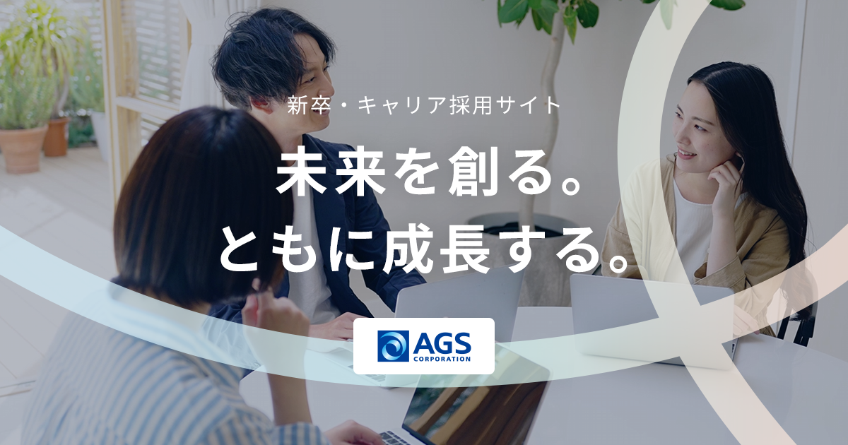 中途（キャリア）採用情報｜ITを変革するAGS｜AGS中途（キャリア）採用サイト